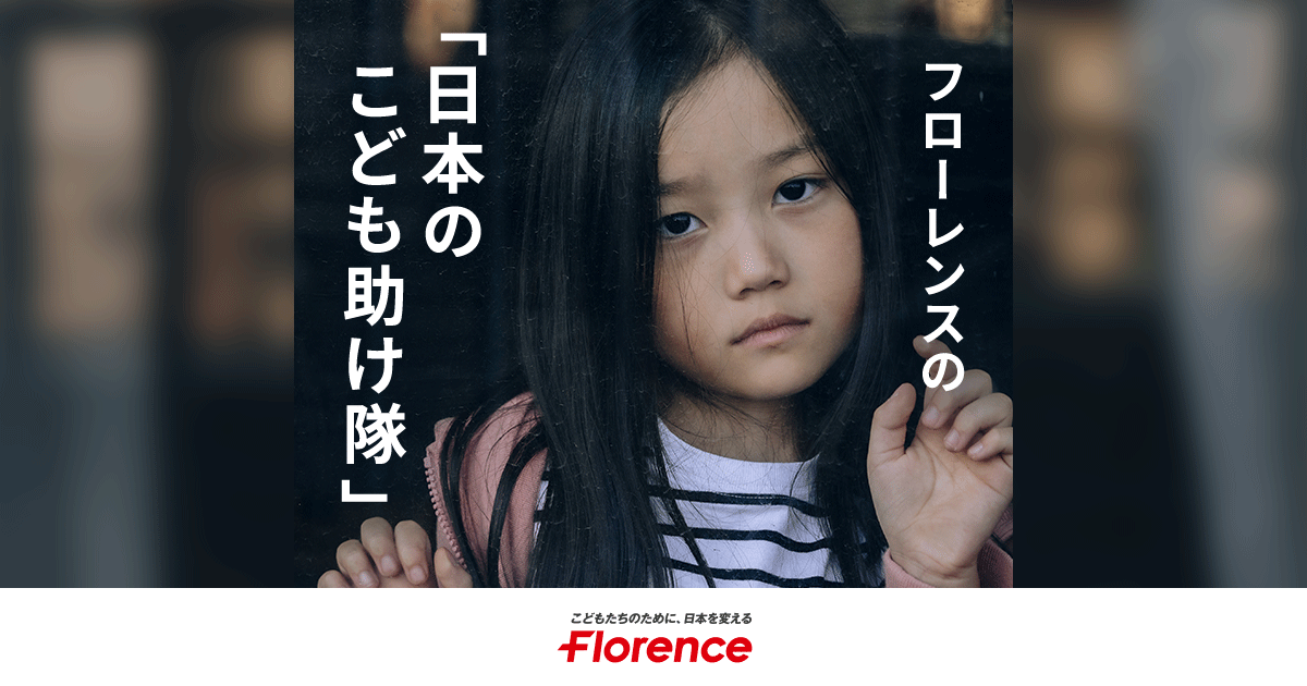日本のこども助け隊になりませんか？ | 認定NPO法人フローレンス